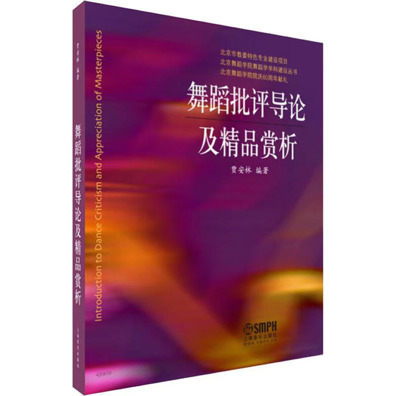舞蹈批评导论及精品赏析 贾安林  书籍