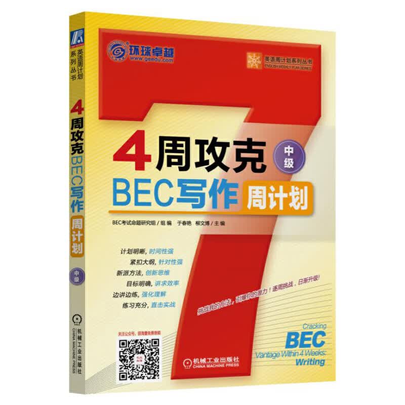 4周攻克BEC写作周计划(中级)