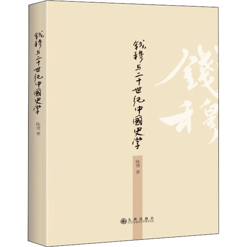 钱穆与20世纪中国史学