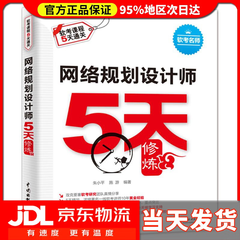 网络规划设计师5天修炼 朱小平,施游 编著 中国水利水电出版社 9787517065845