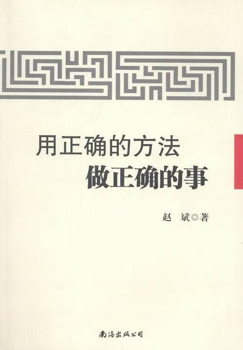 用正确的方法做正确的事赵斌南海出版公司9787544266079 运动/健身书籍