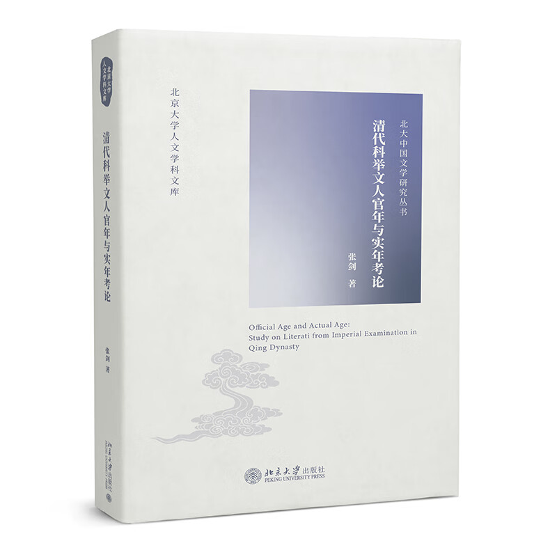 清代科举文人官年与实年考论 北京大学人文学科文库·北大中国文学研究丛书