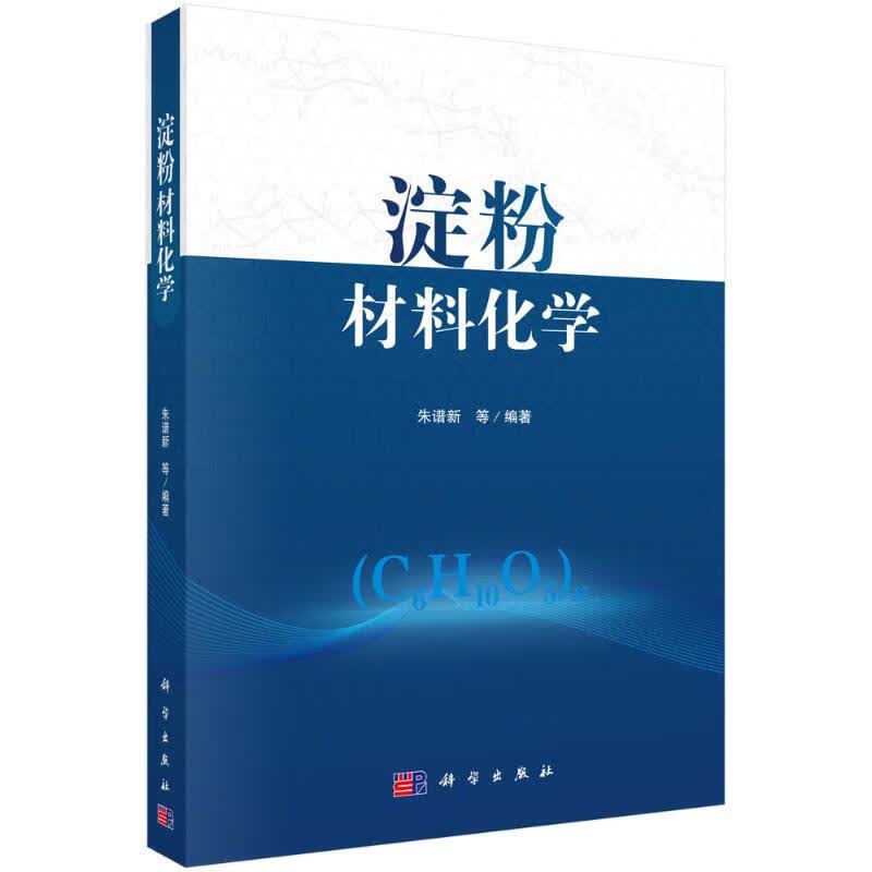 淀粉材料化学 朱谱新等 书籍