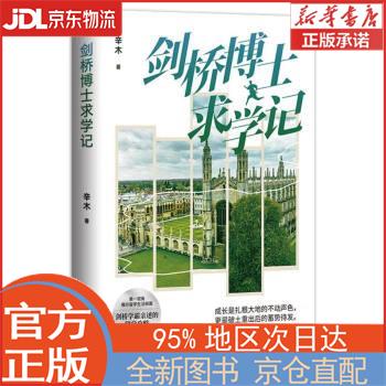 【全新畅销书籍】剑桥博士求学记 辛木 中国青年出版社