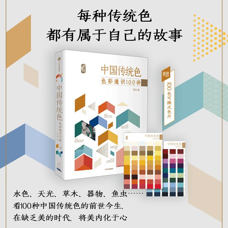 包邮 中国传统色 色彩通识100讲 郭浩 著 中信出版社图书