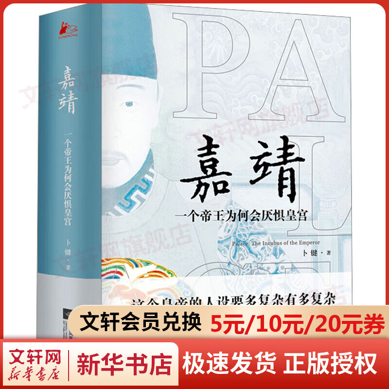 嘉靖 一个帝王为何会厌惧皇宫 图书