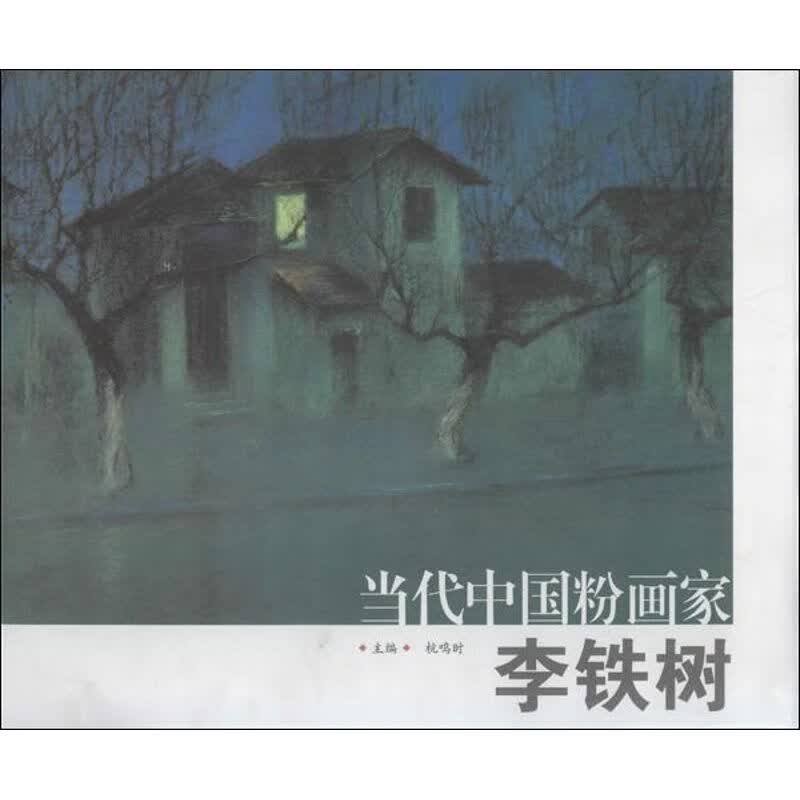李铁树