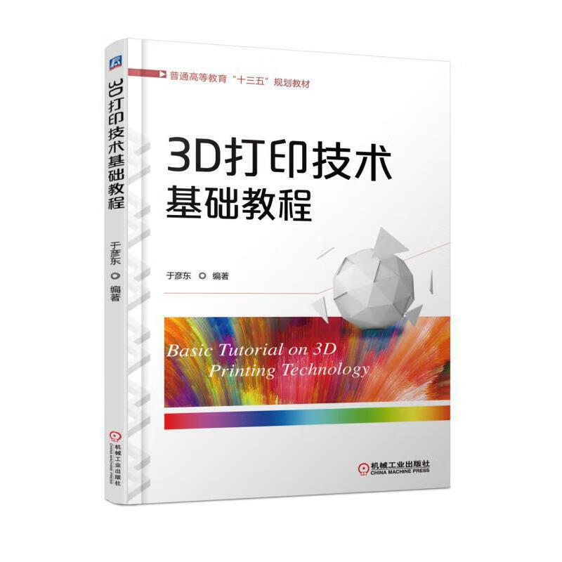 3D打印技术基础教程