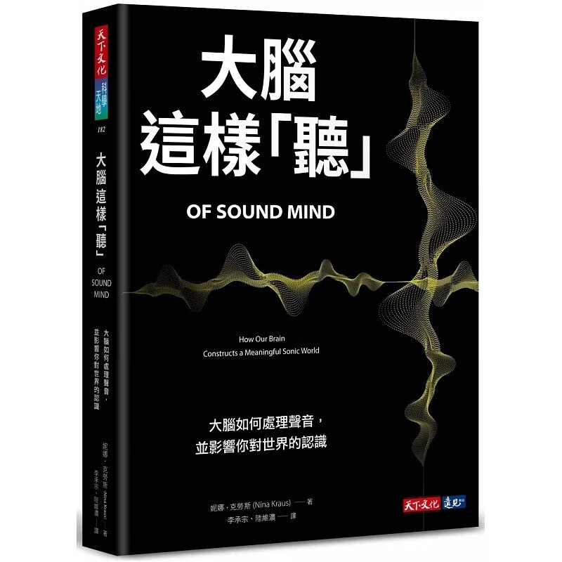 预售 台版 大脑这样听 天下文化 妮娜 克劳斯 大脑如何处理声音并影响你对世界的认识大脑科学书籍 红色