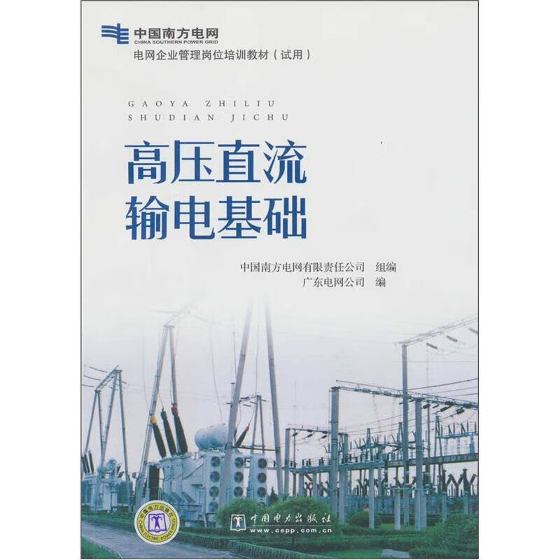 高压直流输电基础 中国南方电网有限责任【好书，下单速发】