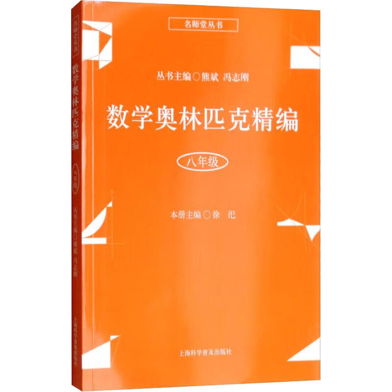 数学奥林匹克精编 8年级 徐汜 熊斌,冯志刚 编 书籍