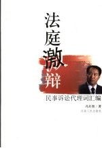 法庭激辩:民事诉讼词汇编