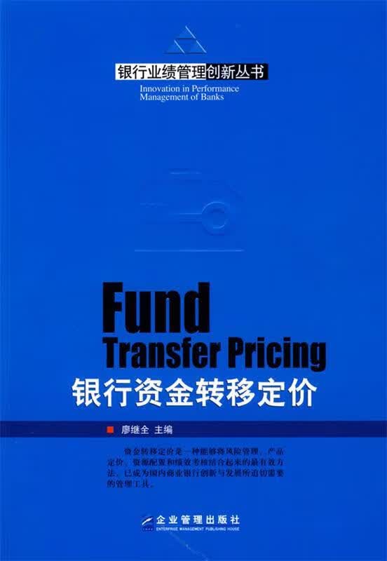 银行资金转移定价