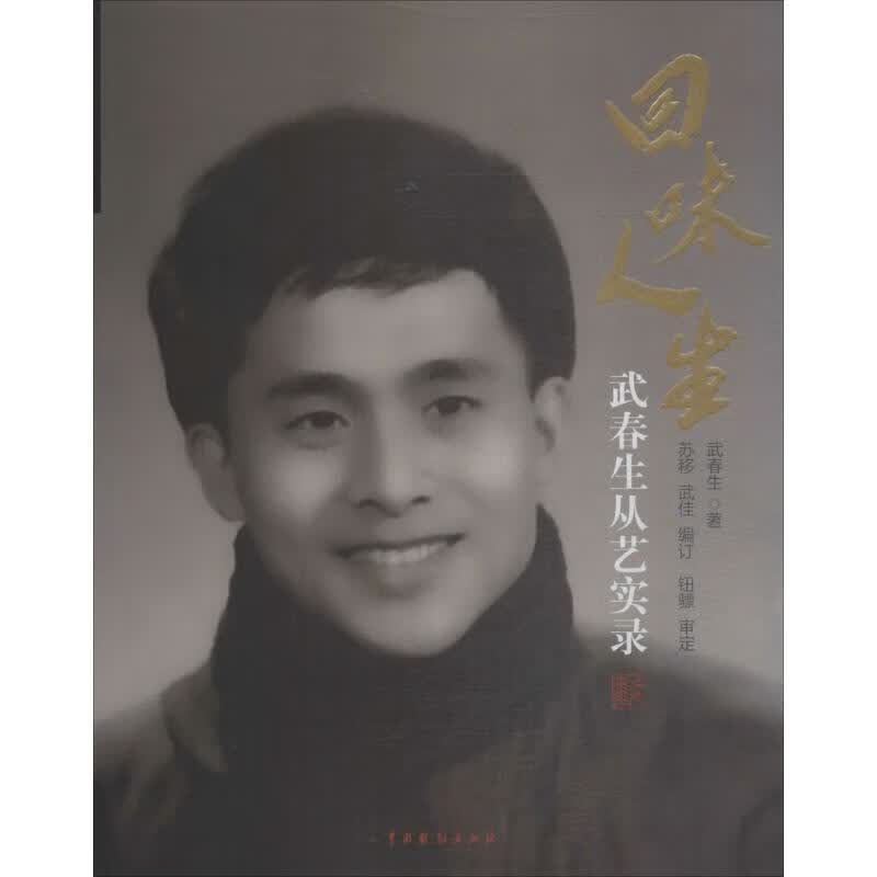 回味人生