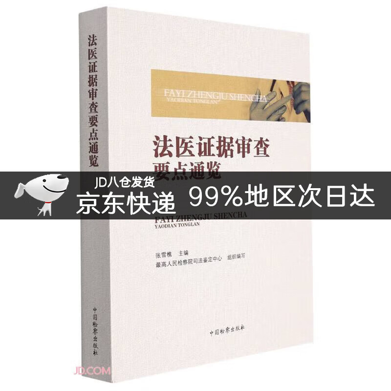 法医证据审查要点通览