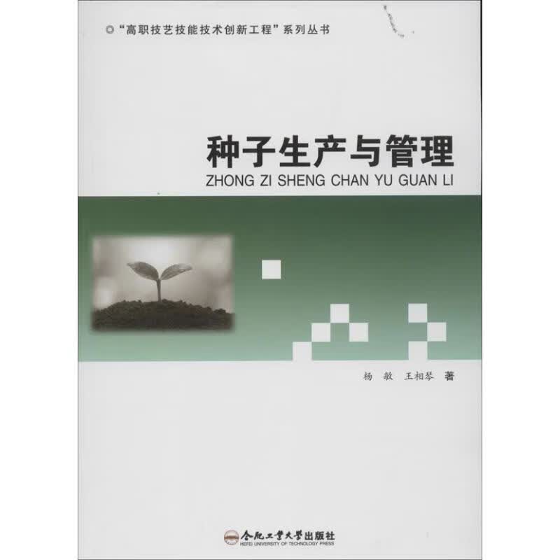 种子生产与管理