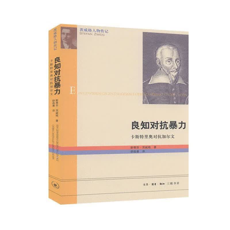 良知对抗暴力-卡斯特里奥对抗加尔文