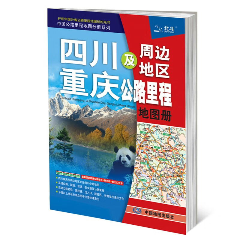 四川地图重庆地图周边地区公路里程地图册中国公路里程地图分册系列 公路里