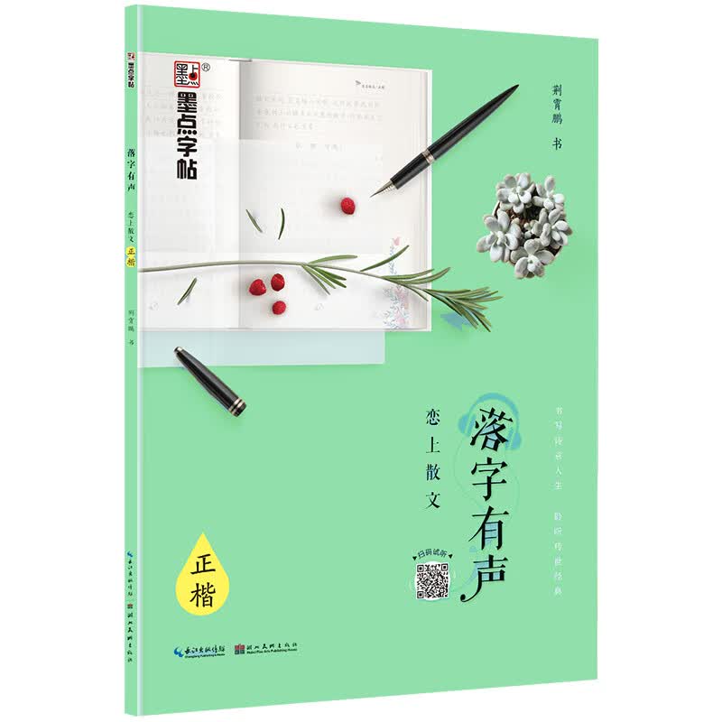 墨点字帖 落字有声·恋上散文 成人正楷速成钢笔字帖硬笔生临摹练字帖