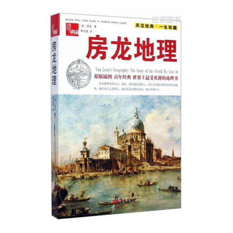 典藏--房龙地理房龙万卷出版公司9787547033463/社会科学书籍