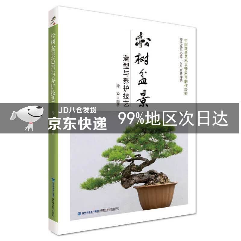 松树盆景造型与养护技艺