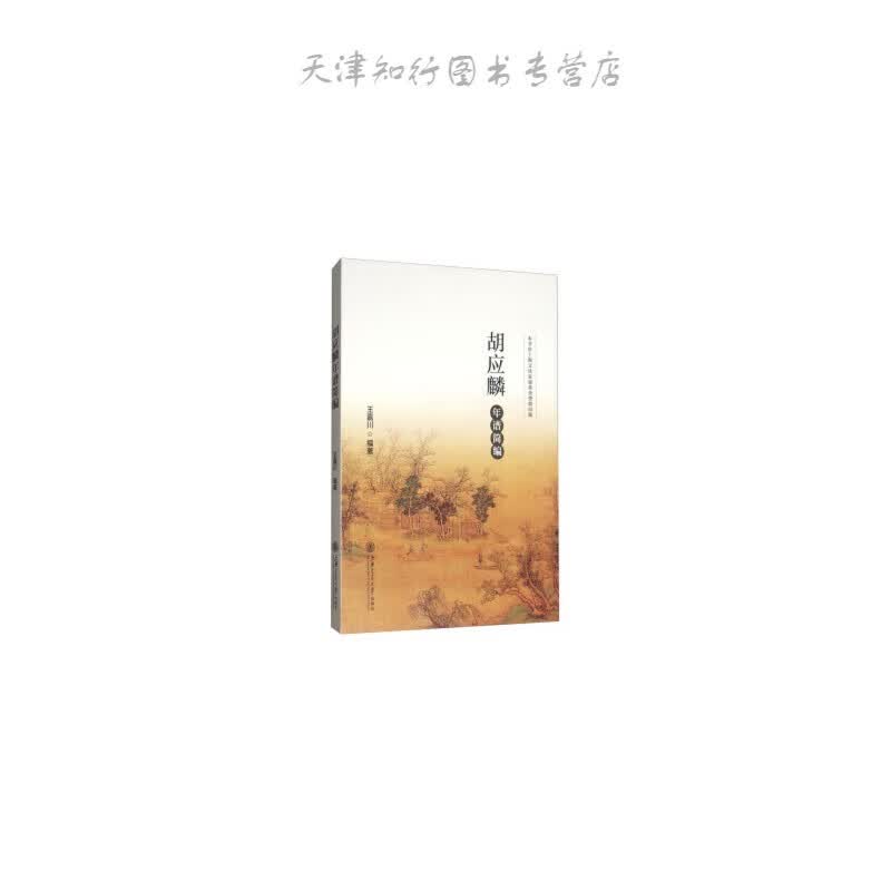 速发胡应麟年谱简编