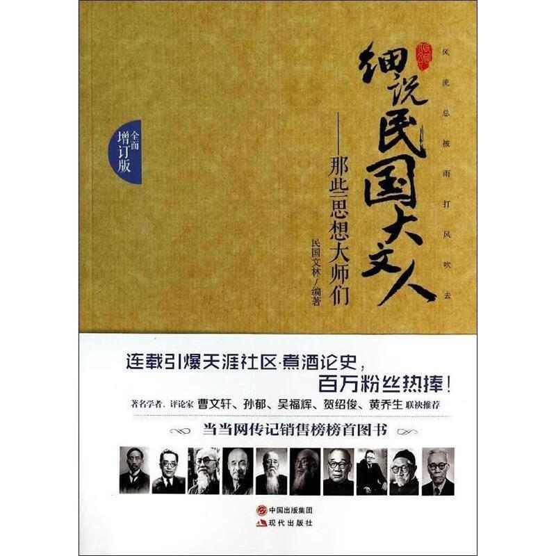 那些思想大师们-细说民国大文人