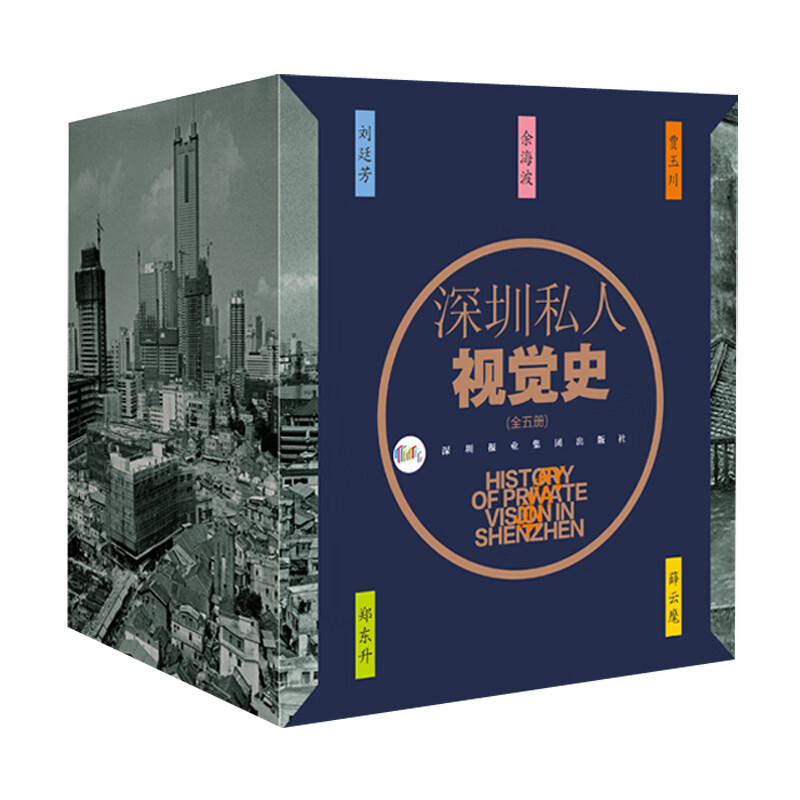深圳私人视觉史(5册)