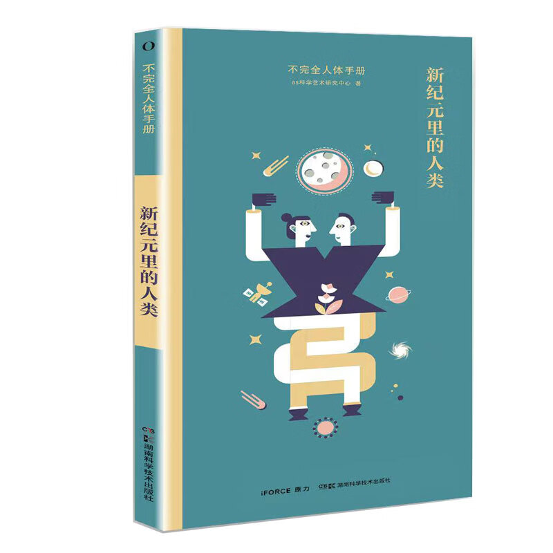 不完全人体:新纪元里的人类
