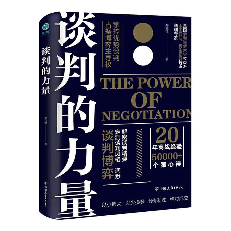 谈判的力量：掌控优势谈判，占据博弈*权 郑立德 中国友谊出版公司 9787505750722 励志