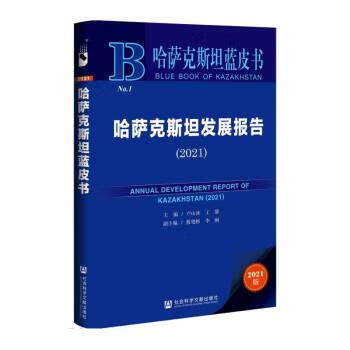 哈萨克斯坦发展报告