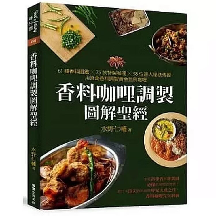 順豐《香料咖哩調製圖解聖經》常常生活599