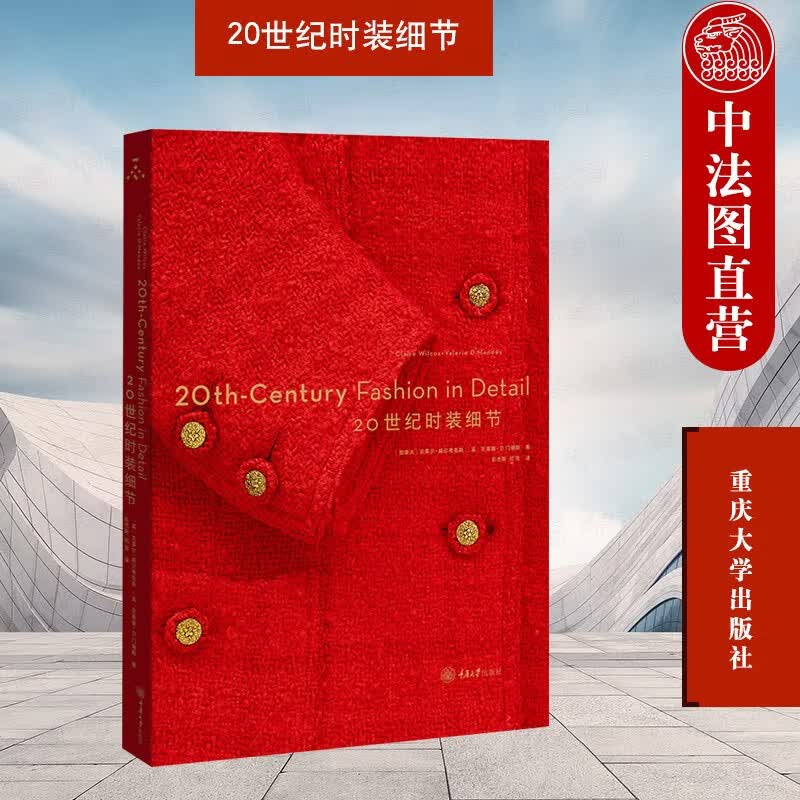 20世纪时装细节 重庆大学出版社 万花筒丛书 20世纪服饰刺绣褶皱剪裁工艺纺织设计 设计师作品设计工艺面料解析 时尚时装细节