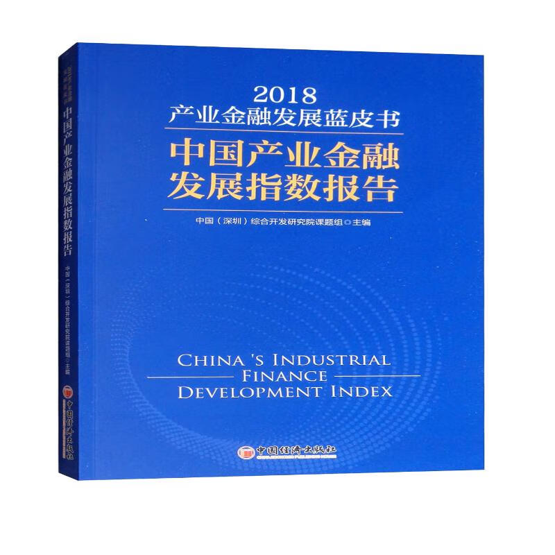 产业金融发展蓝皮书（2018）：中国产业金融发展指数报告