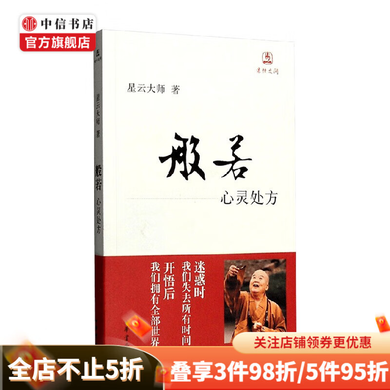 般若 心灵处方 迷悟之间 星云大师 著 励志 中信书店