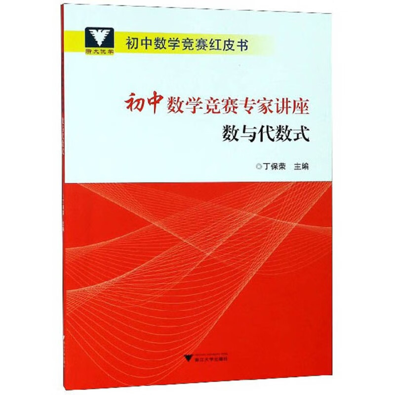 【单本可选】初中数学竞赛专家讲座 数与代数式