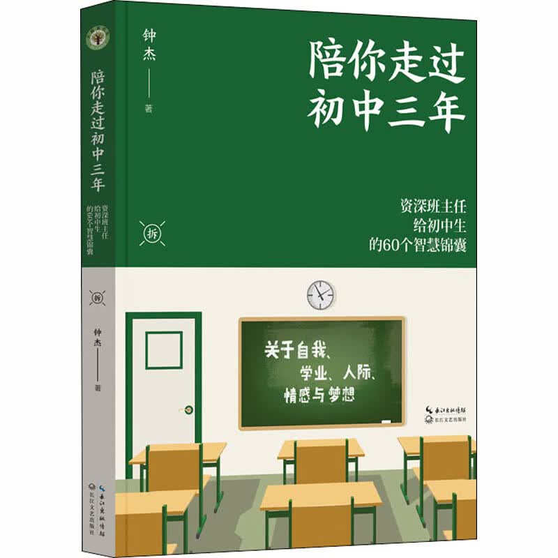 陪你走过初中三年 钟杰 书籍