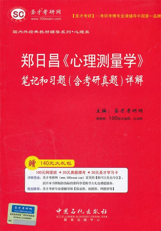 郑日昌心理测量学笔记和习题 圣才考研网主编 9787511412850