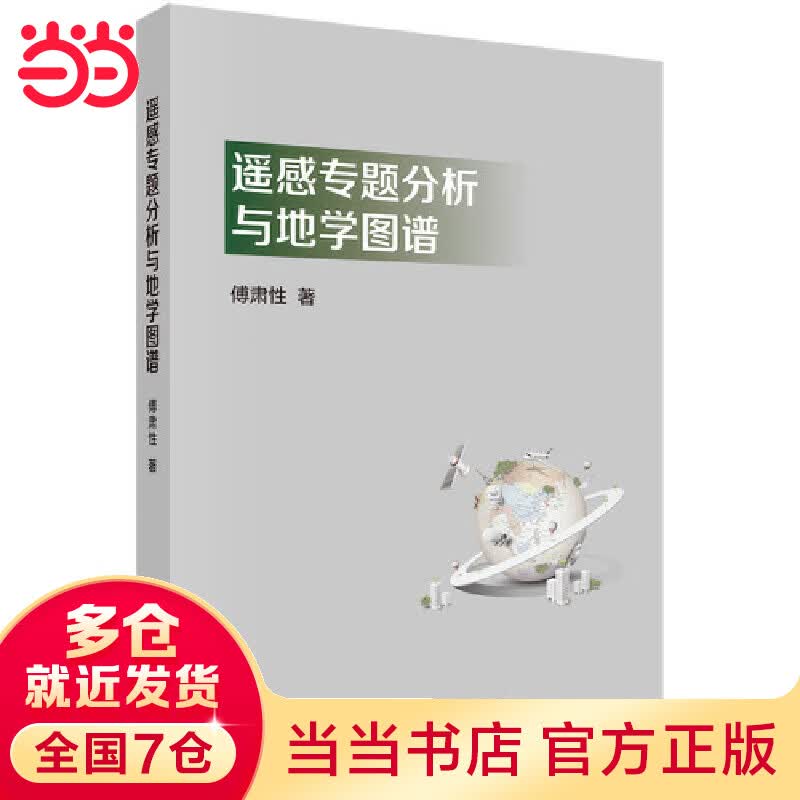 遥感专题分析与地学图谱