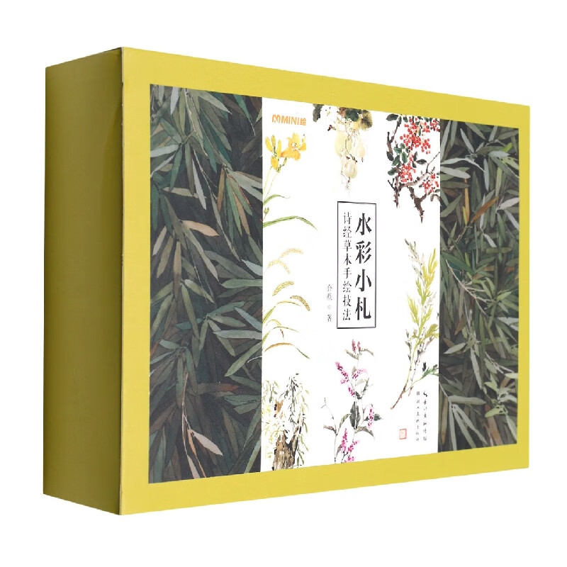 水彩小札·诗经草木手绘技法（专享画材 开盒即练） 介疾