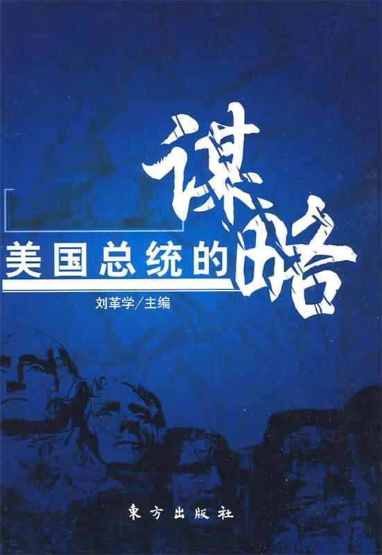美国总统的谋略