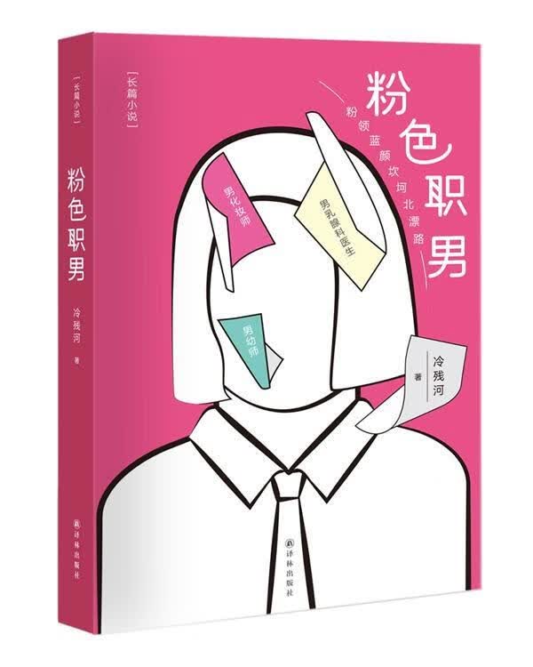 粉色职男冷残河小说9787544759731