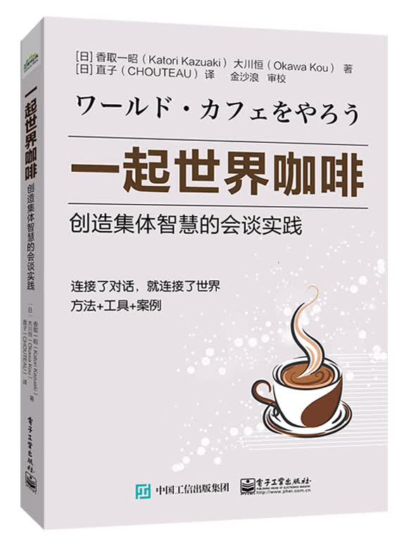 现货:一起世界咖啡:创造集体智慧的会谈实践电子工业出版社9787121397189