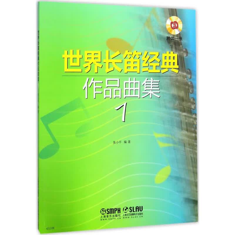 世界长笛经典作品曲集(1)