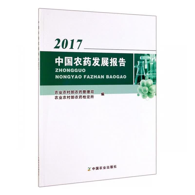 中国农药发展报告(17)农业/林业 图书