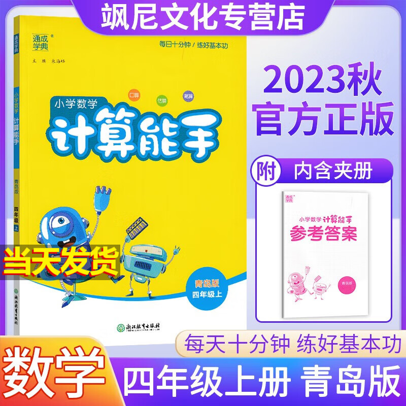 2023通成学典能手四年级上册 小学数学 计算能手 青岛版63制
