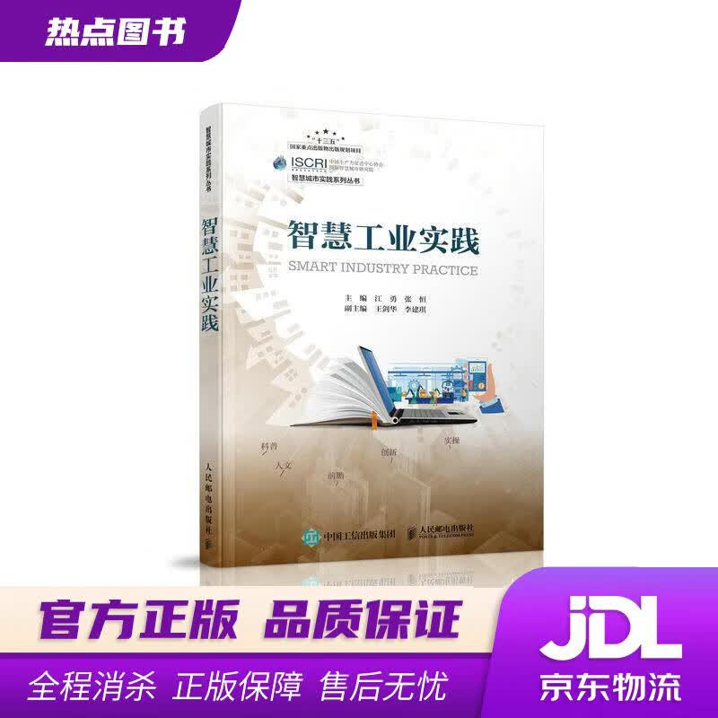 智慧工业实践 人民邮电出版社