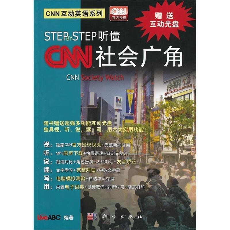 CNN互动英语系列•Step by Step听懂CNN:社会广角 科学出版社
