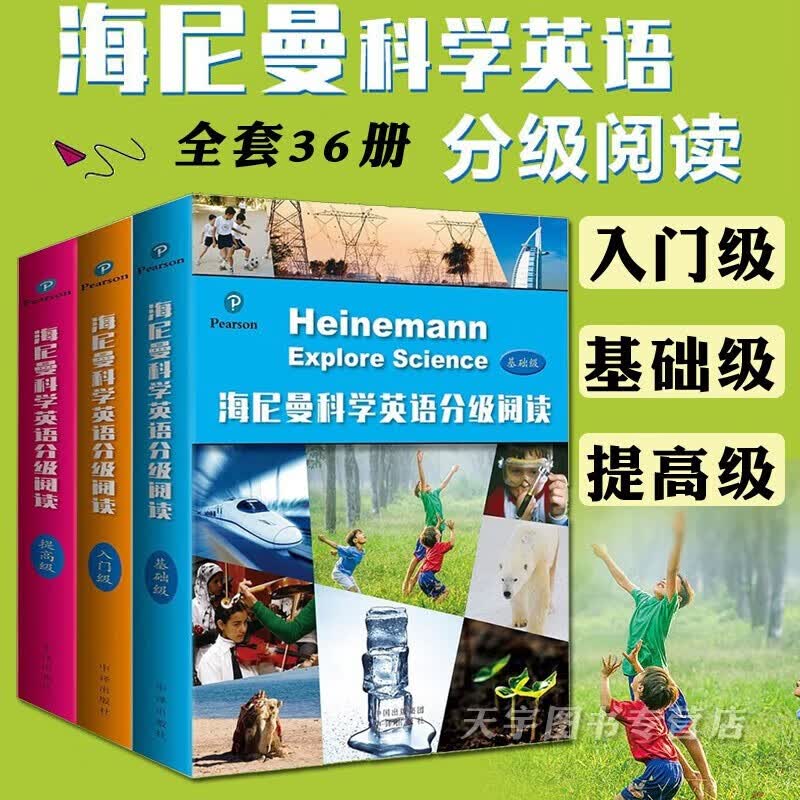 【可点读，扫码听音频】海尼曼科学英语分级阅读（36册）海尼曼科学英语分级阅读：入门级 基础级 提高级