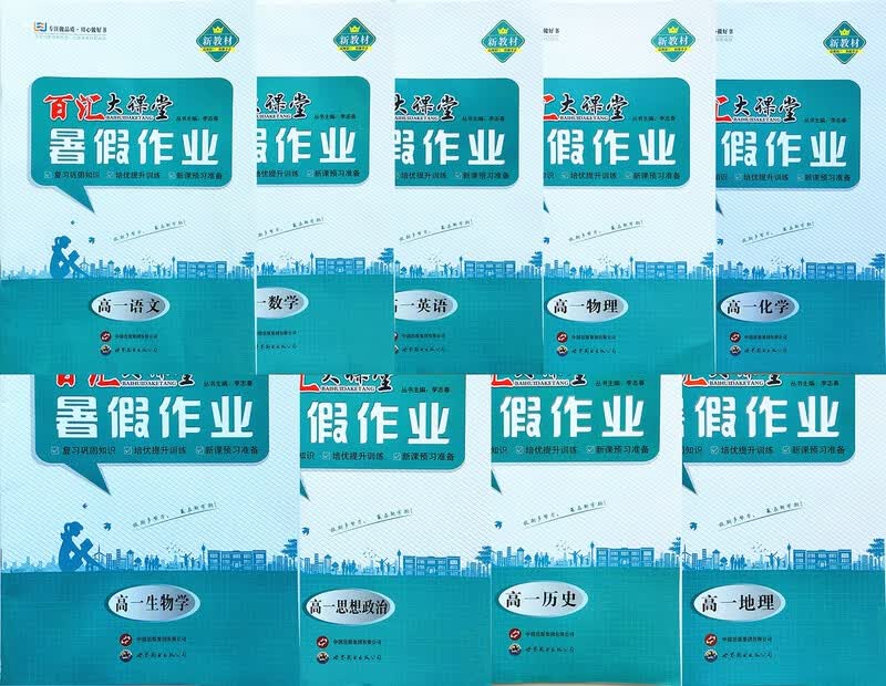 2023版百汇大课堂暑假作业高一新教材 语文数学英语物化生政史地 生物 高中一年级